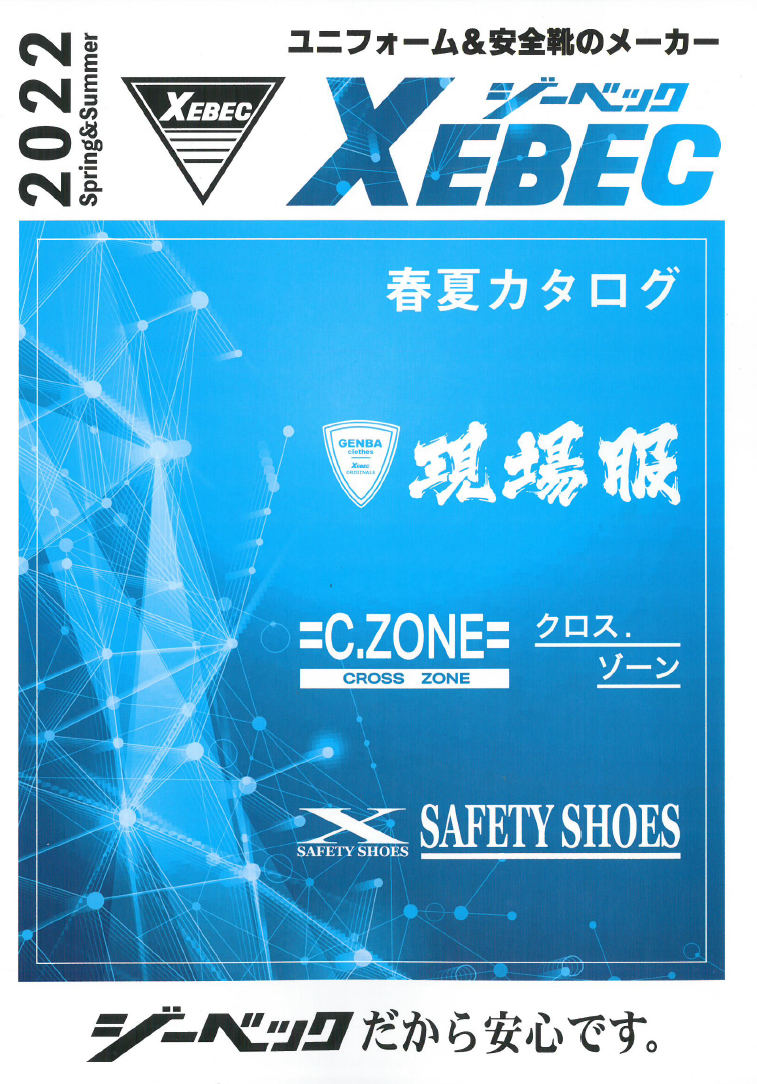 XEBEC（ジーベック）2022-2023秋冬 ｜ 株式会社盛岡ユニフォーム