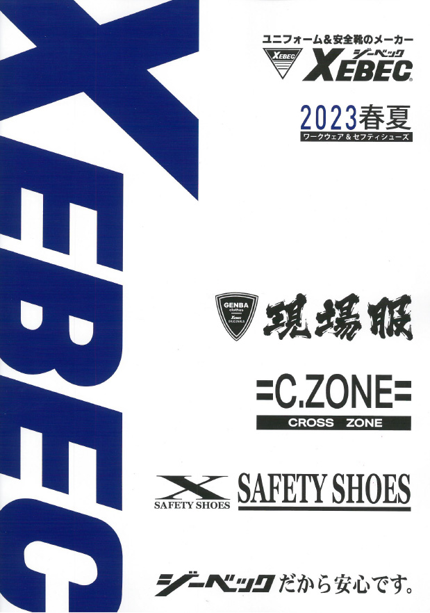 XEBEC（ジーベック）2023-2024秋冬 ｜ 株式会社盛岡ユニフォーム