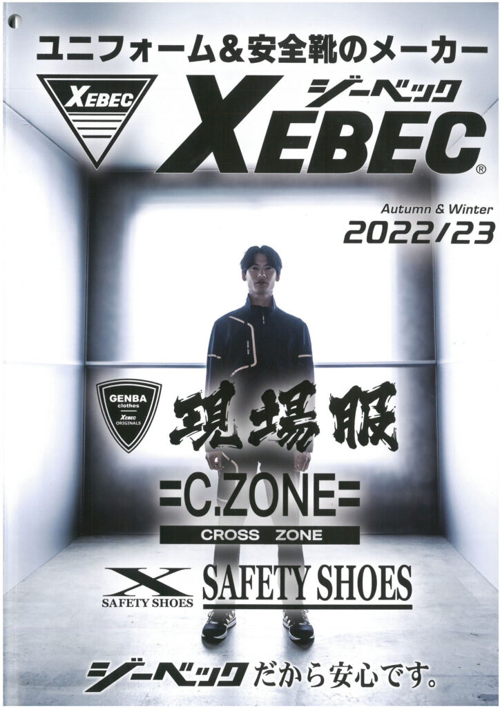 XEBEC（ジーベック）2023春夏 ｜ 株式会社盛岡ユニフォーム
