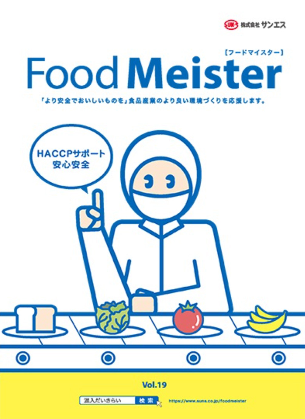 Food Meister 食品工業2023 vol.19 ｜ 株式会社盛岡ユニフォーム
