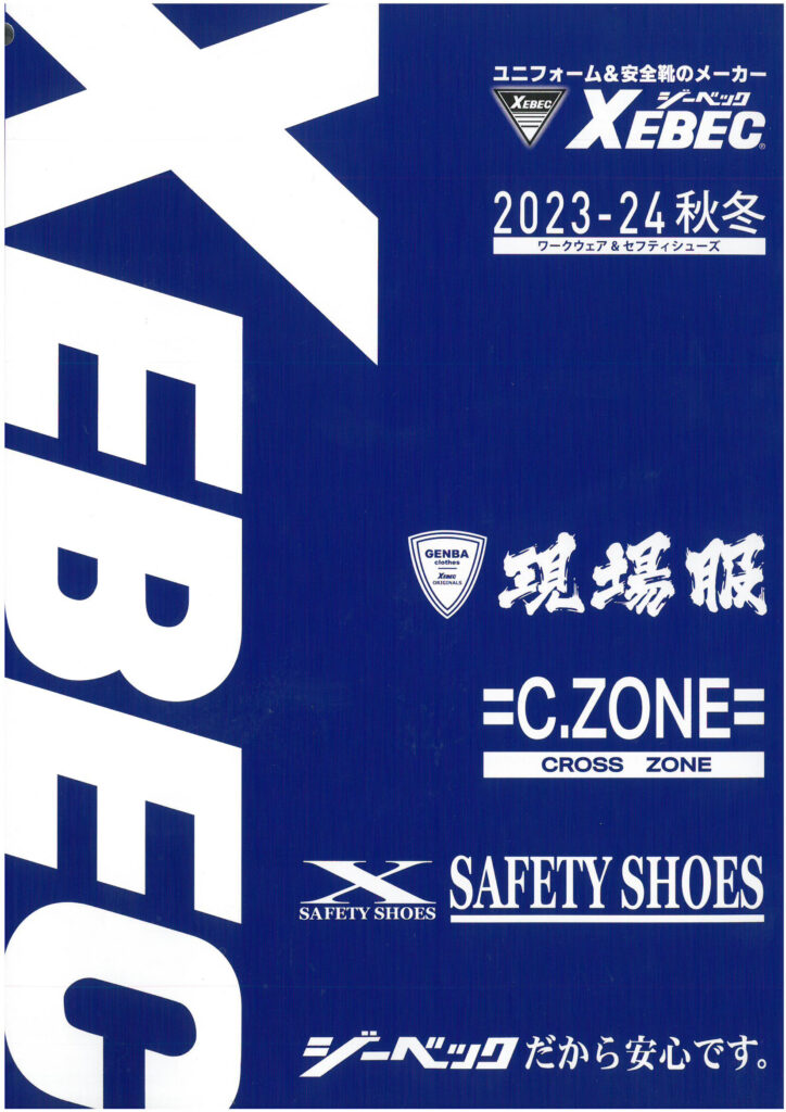 XEBEC（ジーベック）2023-2024秋冬 ｜ 株式会社盛岡ユニフォーム